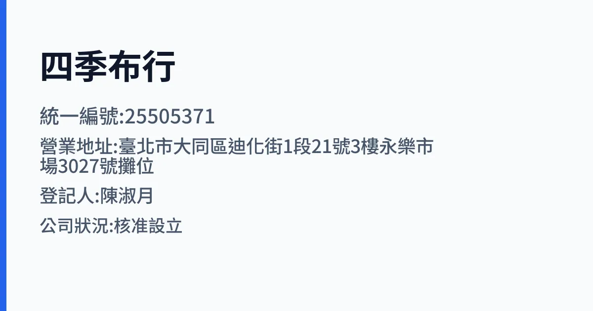 四季布行 - 統編 25505371(臺北市) 公司登記資料與營業項目詳細圖表