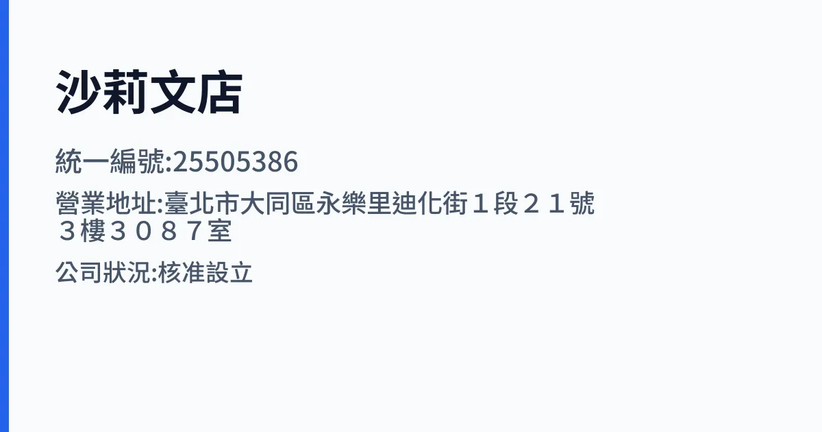 沙莉文店 - 統編 25505386(臺北市) 公司登記資料與營業項目詳細圖表