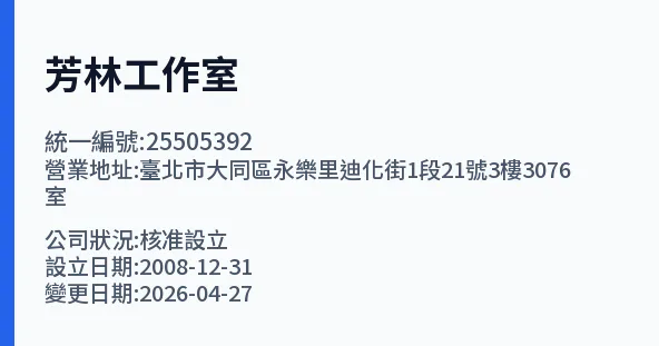 芳林工作室的照片-統編 25505392(臺北市) 公司登記資料與營業項目詳細圖表