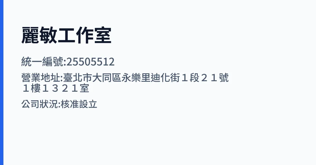 麗敏工作室 - 統編 25505512(臺北市) 公司登記資料與營業項目詳細圖表