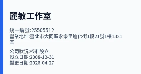 麗敏工作室的照片-統編 25505512(臺北市) 公司登記資料與營業項目詳細圖表