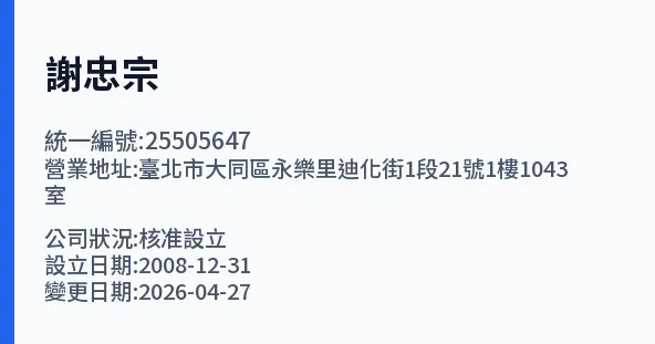 謝忠宗的照片-統編 25505647(臺北市) 公司登記資料與營業項目詳細圖表