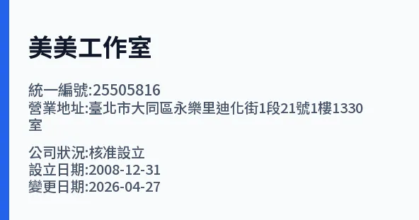 美美工作室的照片-統編 25505816(臺北市) 公司登記資料與營業項目詳細圖表