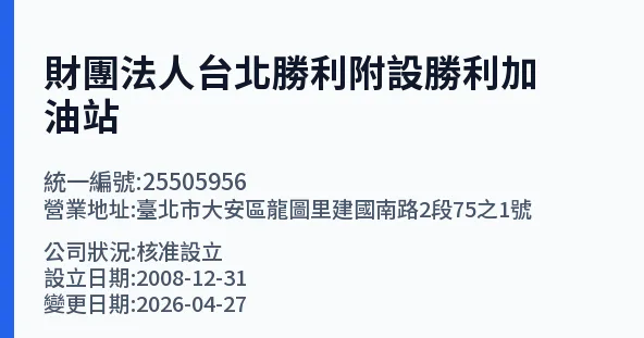 財團法人台北勝利附設勝利加油站的照片-統編 25505956(臺北市) 公司登記資料與營業項目詳細圖表