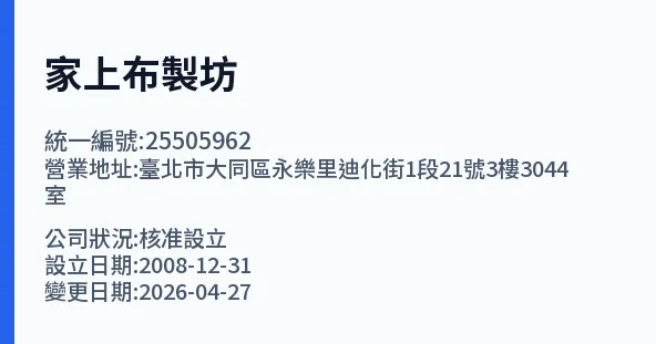 家上布製坊的照片-統編 25505962(臺北市) 公司登記資料與營業項目詳細圖表