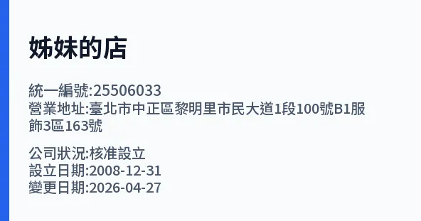 姊妹的店的照片-統編 25506033(臺北市) 公司登記資料與營業項目詳細圖表