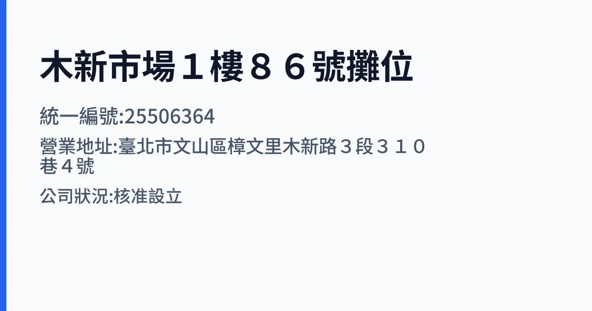 木新市場１樓８６號攤位 - 統編 25506364(臺北市) 公司登記資料與營業項目詳細圖表