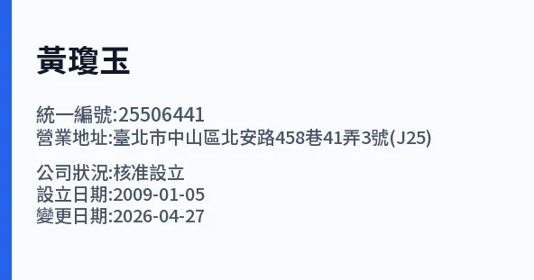 黃瓊玉的照片-統編 25506441(臺北市) 公司登記資料與營業項目詳細圖表