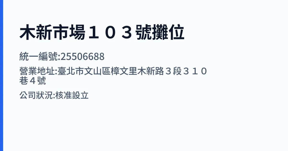 木新市場１０３號攤位 - 統編 25506688(臺北市) 公司登記資料與營業項目詳細圖表