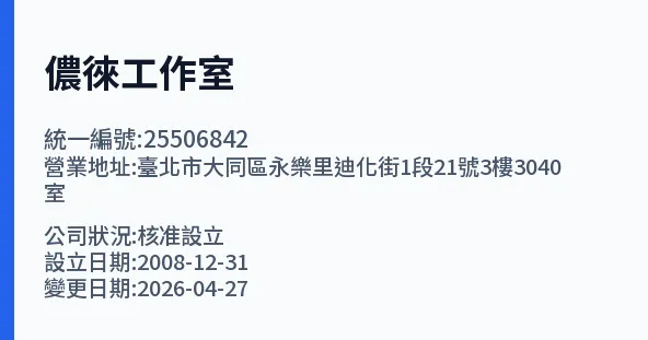 儂徠工作室的照片-統編 25506842(臺北市) 公司登記資料與營業項目詳細圖表