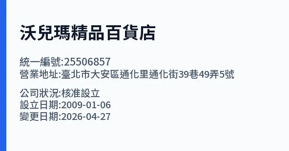 沃兒瑪精品百貨店的照片-統編 25506857(臺北市) 公司登記資料與營業項目詳細圖表