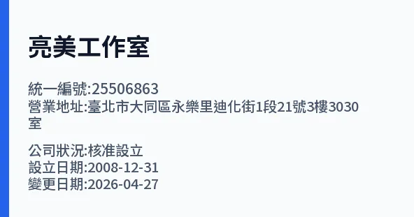 亮美工作室的照片-統編 25506863(臺北市) 公司登記資料與營業項目詳細圖表
