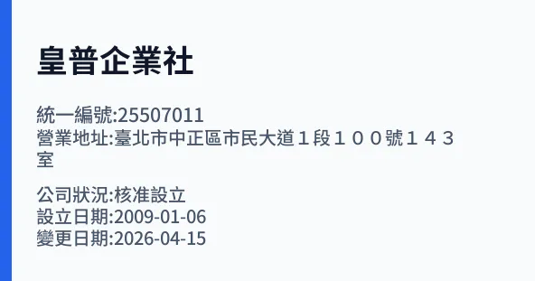 皇普企業社的照片-統編 25507011(臺北市) 公司登記資料與營業項目詳細圖表