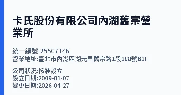 卡氏股份有限公司內湖舊宗營業所的照片-統編 25507146(臺北市) 公司登記資料與營業項目詳細圖表