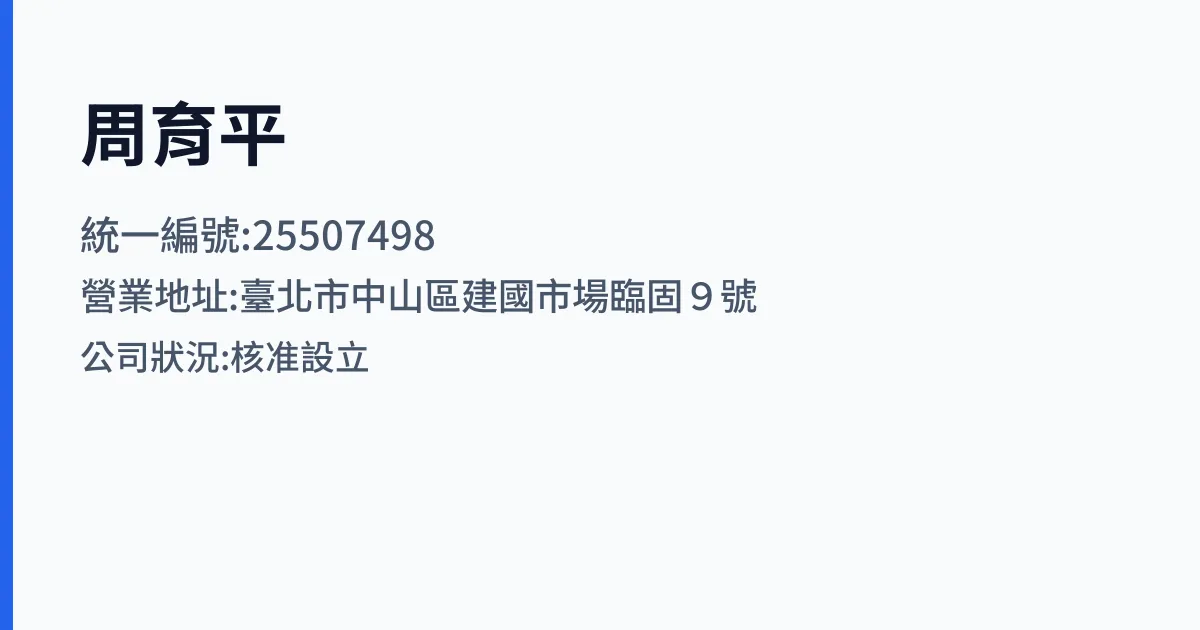 周育平 - 統編 25507498(臺北市) 公司登記資料與營業項目詳細圖表