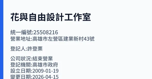 花與自由設計工作室的照片-統編 25508216(高雄市) 公司登記資料與營業項目詳細圖表