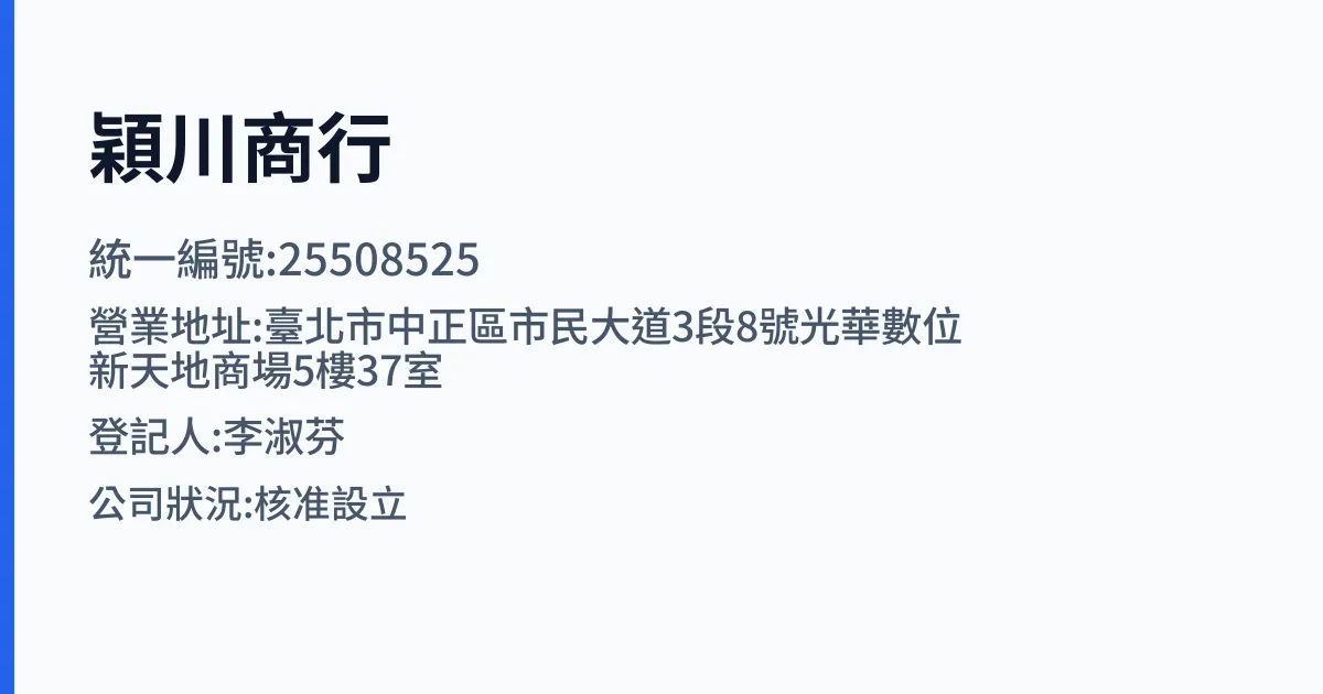 穎川商行 - 統編 25508525(臺北市) 公司登記資料與營業項目詳細圖表