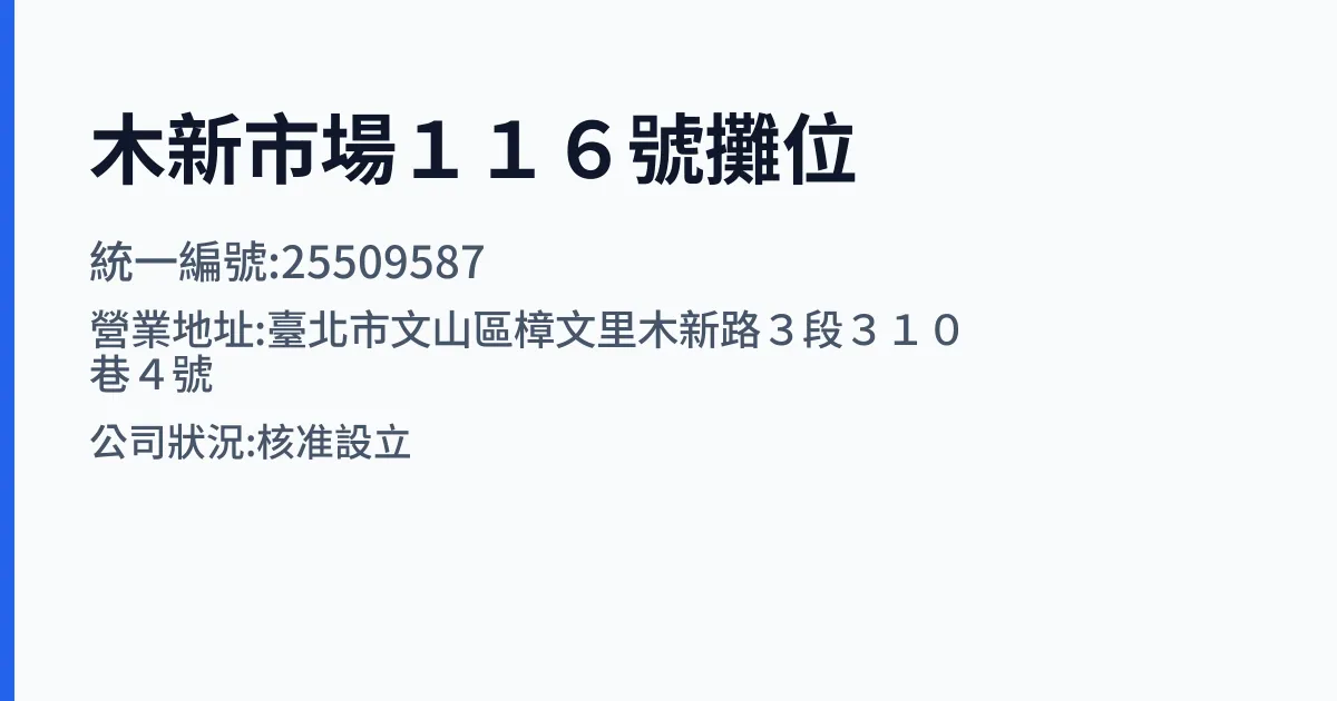 木新市場１１６號攤位 - 統編 25509587(臺北市) 公司登記資料與營業項目詳細圖表