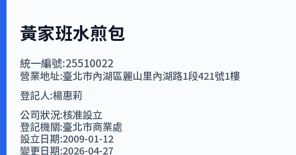 黃家班水煎包的照片-統編 25510022(臺北市) 公司登記資料與營業項目詳細圖表
