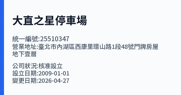 大直之星停車場的照片-統編 25510347(臺北市) 公司登記資料與營業項目詳細圖表