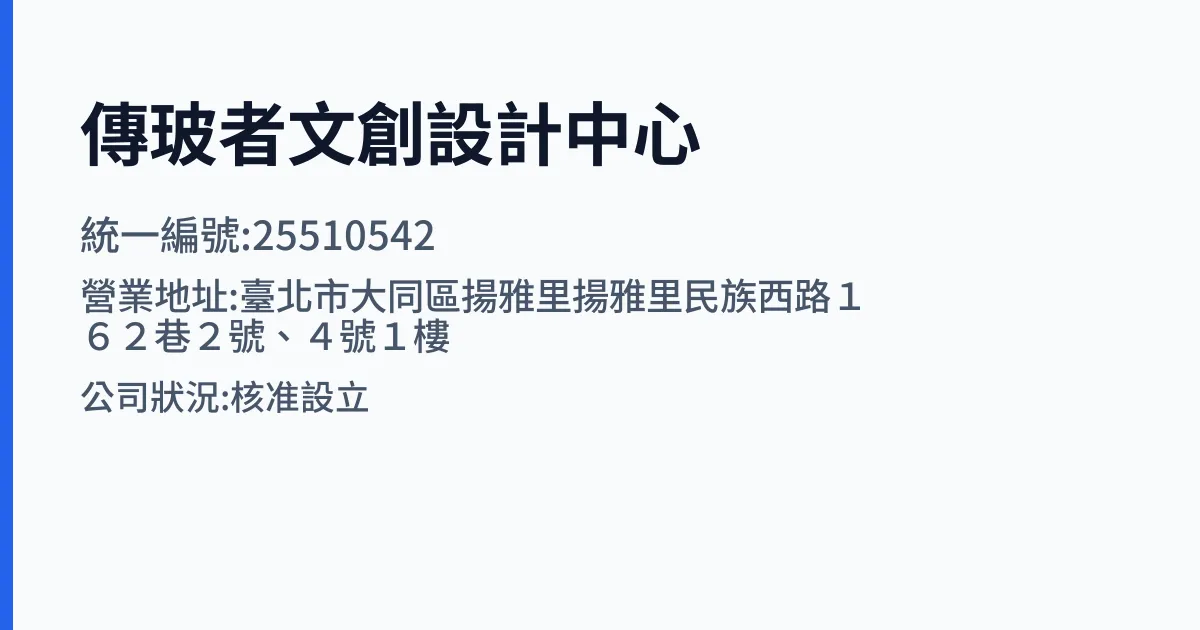 傳玻者文創設計中心 - 統編 25510542(臺北市) 公司登記資料與營業項目詳細圖表