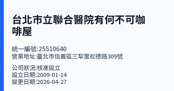 台北市立聯合醫院有何不可咖啡屋的照片-統編 25510640(臺北市) 公司登記資料與營業項目詳細圖表