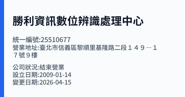 勝利資訊數位辨識處理中心的照片-統編 25510677(臺北市) 公司登記資料與營業項目詳細圖表