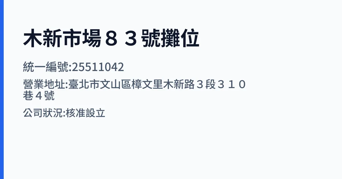 木新市場８３號攤位 - 統編 25511042(臺北市) 公司登記資料與營業項目詳細圖表