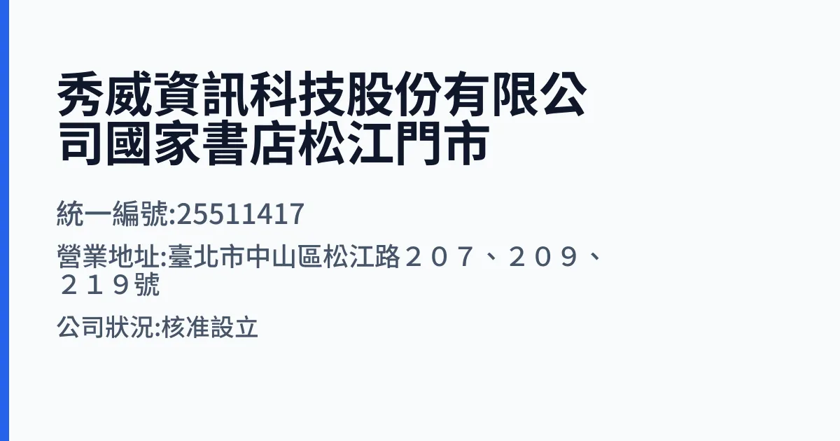 秀威資訊科技股份有限公司國家書店松江門市 - 統編 25511417(臺北市) 公司登記資料與營業項目詳細圖表