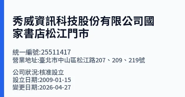 秀威資訊科技股份有限公司國家書店松江門市的照片-統編 25511417(臺北市) 公司登記資料與營業項目詳細圖表