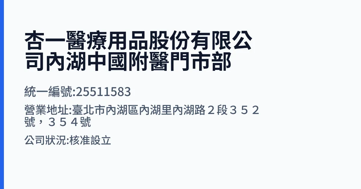 杏一醫療用品股份有限公司內湖中國附醫門市部 - 統編 25511583(臺北市) 公司登記資料與營業項目詳細圖表