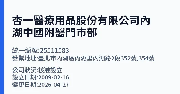 杏一醫療用品股份有限公司內湖中國附醫門市部的照片-統編 25511583(臺北市) 公司登記資料與營業項目詳細圖表