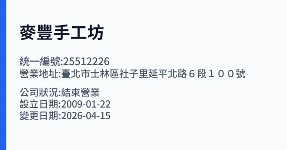 麥豐手工坊的照片-統編 25512226(臺北市) 公司登記資料與營業項目詳細圖表