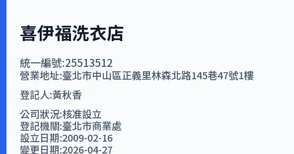 喜伊福洗衣店的照片-統編 25513512(臺北市) 公司登記資料與營業項目詳細圖表