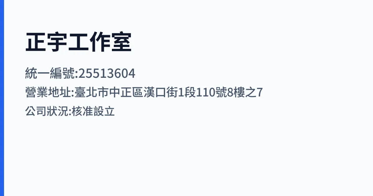 正宇工作室 - 統編 25513604(臺北市) 公司登記資料與營業項目詳細圖表