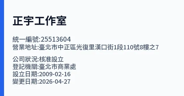 正宇工作室的照片-統編 25513604(臺北市) 公司登記資料與營業項目詳細圖表