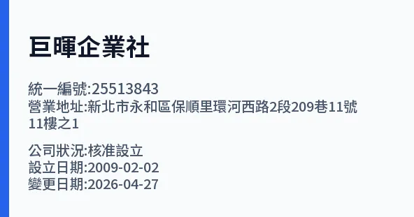 巨暉企業社的照片-統編 25513843(新北市) 公司登記資料與營業項目詳細圖表