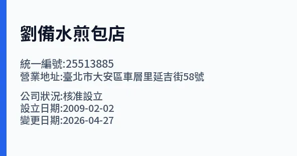 劉備水煎包店的照片-統編 25513885(臺北市) 公司登記資料與營業項目詳細圖表