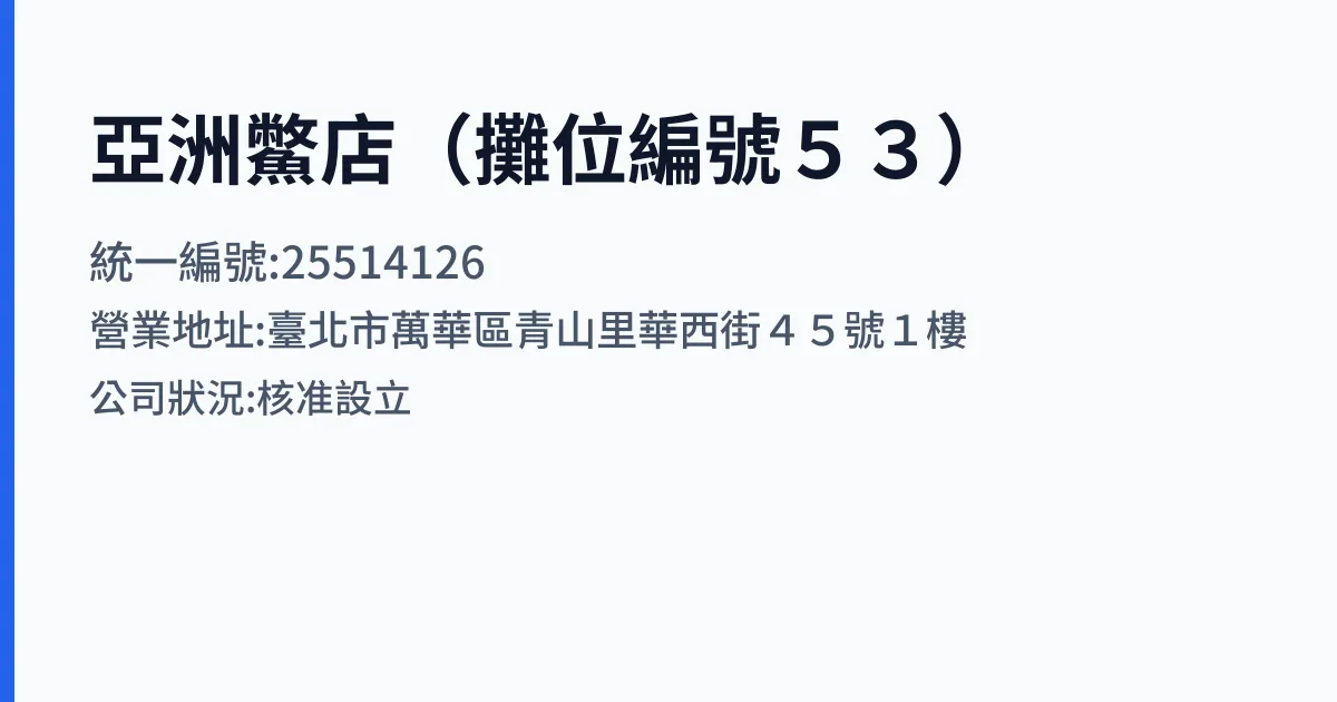 亞洲鱉店（攤位編號５３） - 統編 25514126(臺北市) 公司登記資料與營業項目詳細圖表
