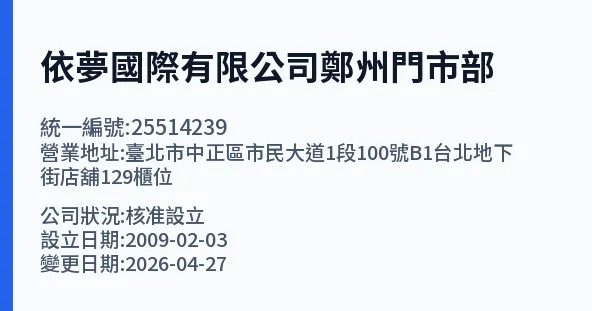 依夢國際有限公司鄭州門市部的照片-統編 25514239(臺北市) 公司登記資料與營業項目詳細圖表