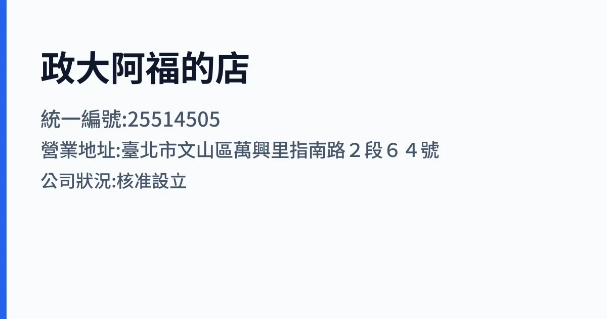 政大阿福的店 - 統編 25514505(臺北市) 公司登記資料與營業項目詳細圖表