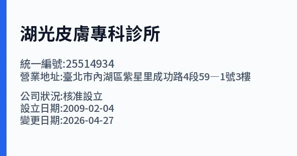 湖光皮膚專科診所的照片-統編 25514934(臺北市) 公司登記資料與營業項目詳細圖表