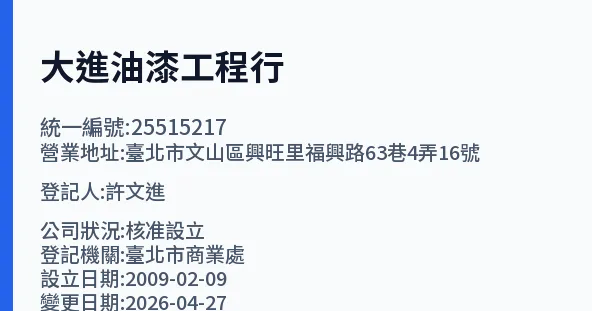 大進油漆工程行的照片-統編 25515217(臺北市) 公司登記資料與營業項目詳細圖表