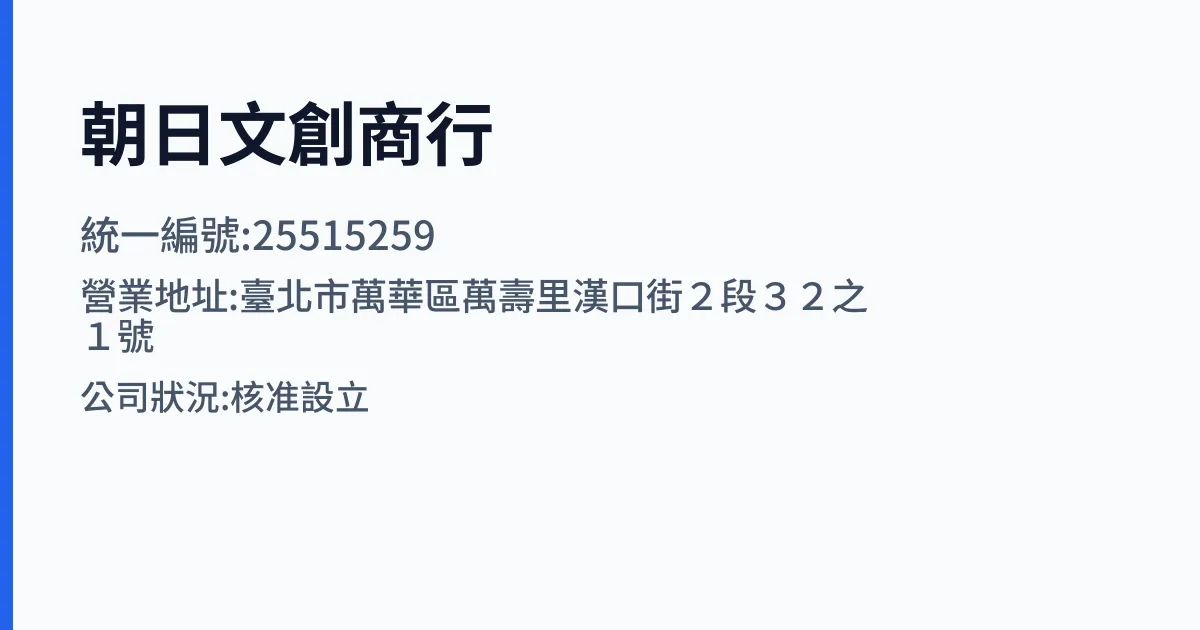 朝日文創商行 - 統編 25515259(臺北市) 公司登記資料與營業項目詳細圖表