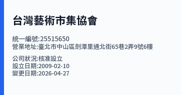 台灣藝術市集協會的照片-統編 25515650(臺北市) 公司登記資料與營業項目詳細圖表