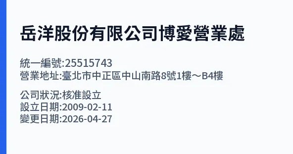岳洋股份有限公司博愛營業處的照片-統編 25515743(臺北市) 公司登記資料與營業項目詳細圖表