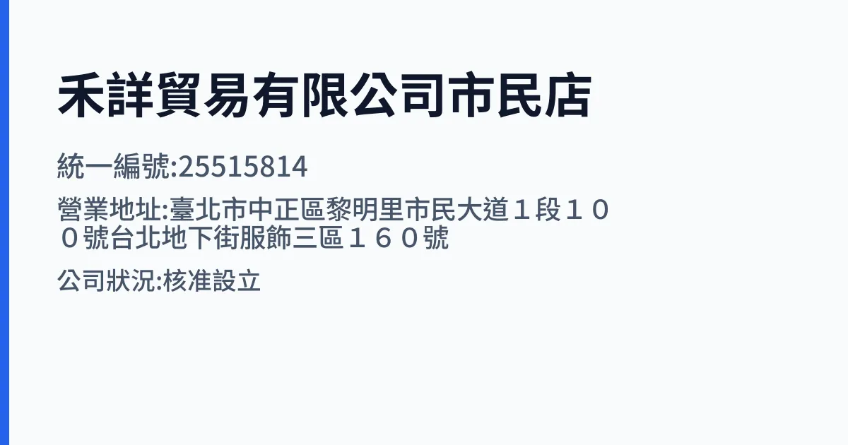 禾詳貿易有限公司市民店 - 統編 25515814(臺北市) 公司登記資料與營業項目詳細圖表