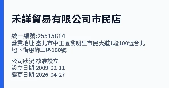 禾詳貿易有限公司市民店的照片-統編 25515814(臺北市) 公司登記資料與營業項目詳細圖表