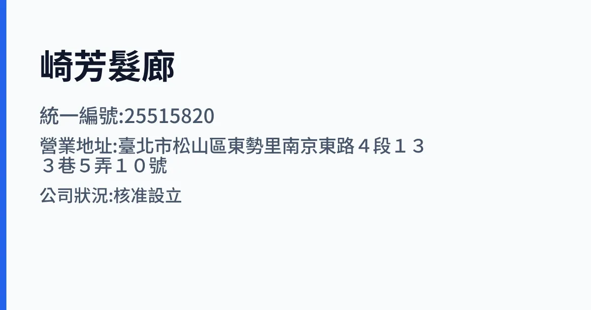 崎芳髮廊 - 統編 25515820(臺北市) 公司登記資料與營業項目詳細圖表