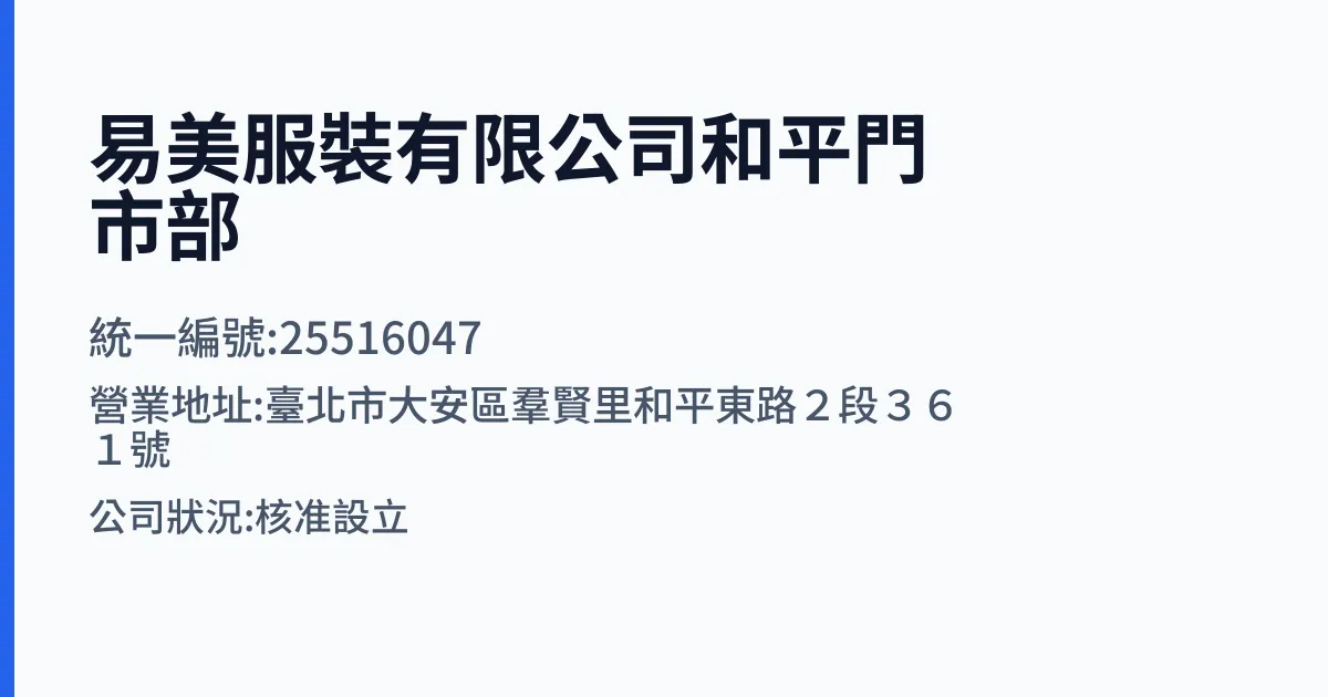 易美服裝有限公司和平門市部 - 統編 25516047(臺北市) 公司登記資料與營業項目詳細圖表